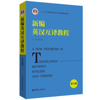 “十二五”普通高等教育本科国家级规划教材.新编英汉互译教程（第五版）