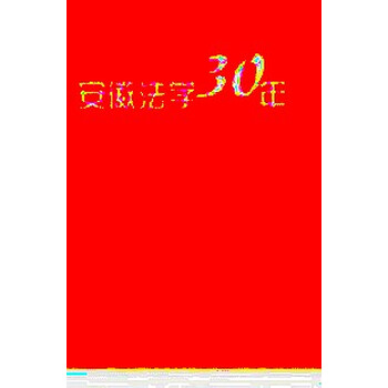 安徽法学30年 安徽省法学会 编【正版书】