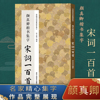 宋词一百首：颜真卿楷书集字 颜真卿经典碑帖集字作品集 楷书毛笔书法字帖颜体多宝塔碑颜勤礼碑正版图书籍