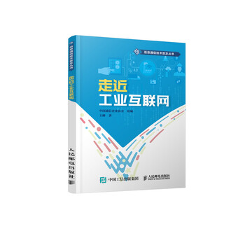 走近工业互联网【正版图书】