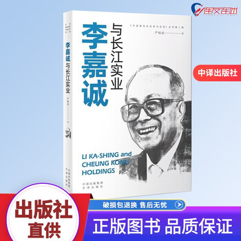 李嘉诚与长江实业 中译出版社 9787500166108