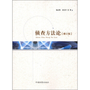 侦查方（修订版） 杨宗辉、刘为军