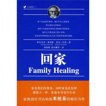 回家 萨尔瓦多·米纽秦（Salvador Minuchin）、麦克·尼克（Michael P