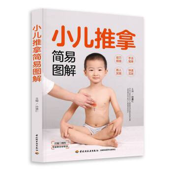 小儿推拿简易图解 孙德仁 9787518423446 中国轻工业出版社