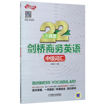 22天搞定剑桥商务英语(中级词汇)