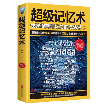 【正版包邮】级记忆术
