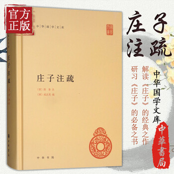 官方 庄子注疏 精装 郭象注成玄英疏 中华国学文库 简体横排本 庄子 国学 历史书籍 中国通史 中华