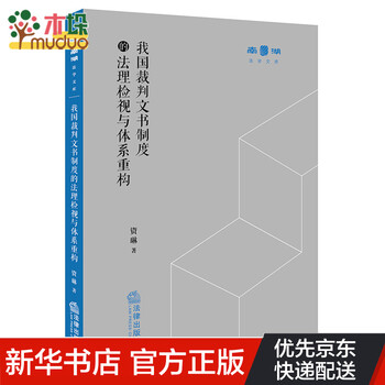 我国裁判文书制度的法理检视与体系重构