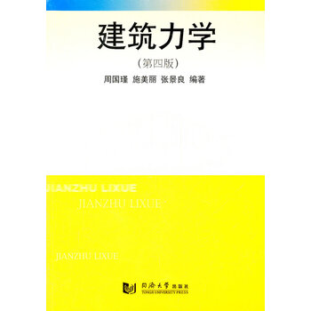 建筑力学(第四版)