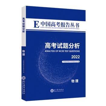 2022版中国高考报告丛书高考试题分析 物理 全国通用
