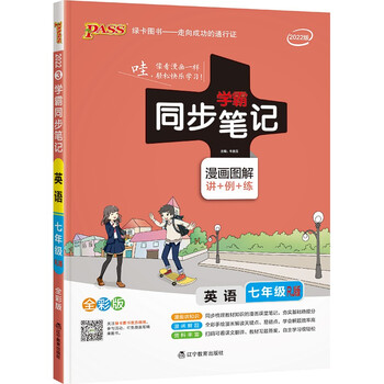 同步笔记 初中 英语 七年级（人教版） 22版 pass绿卡图书 漫画图解 教材同步讲解练习辅导资料