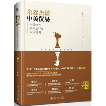 余淼杰谈中美贸易：全球经贸新格局下的大国博弈余淼杰北京大学出版社9787301295335 经济书籍