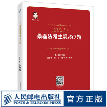 司法考试2021 桑磊法考主观50题