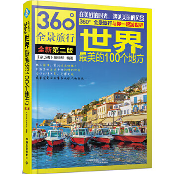 世界美的100个地方(第2版)