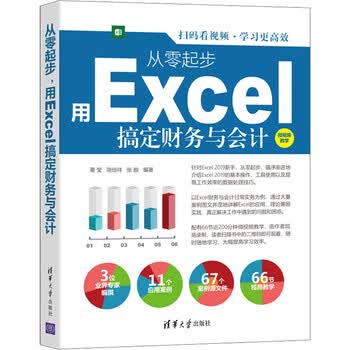 从零起步 用Excel搞定财务与会计 图书