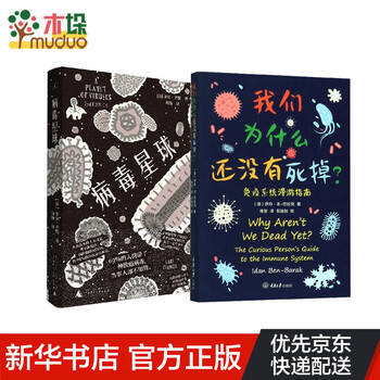病毒星球+我们为什么还没有死掉 全2册