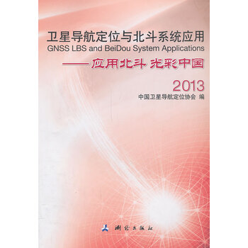导航定位与北斗系统应用  应用北斗光彩中国 2013 中国卫生导航定位协会
