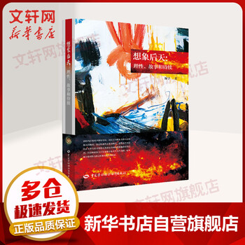 想象后天:理性.故事和待续