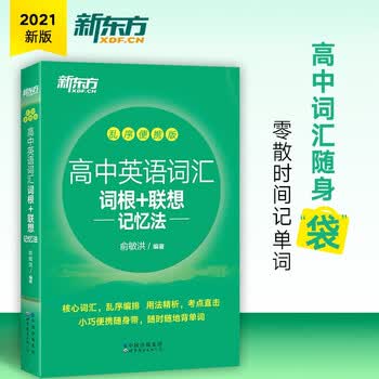 新东方 高中英语词汇词根+联想记忆法 乱序便携版 高考英语 绿宝书