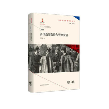 英国治安防控与警察发展吴铁稳南京师范大学出版社9787565147548 政治/军事书籍