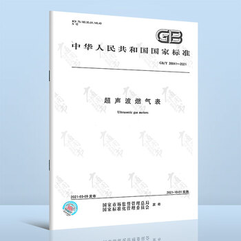GB/T 39841-2021超声波燃气表