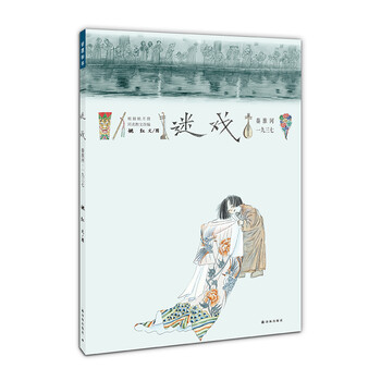 [正版图书] 迷戏 姚红 译林出版社 9787544715706
