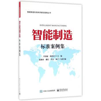 智能制造标准案例集/智能制造标准体系建设指南丛书