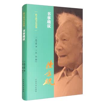 陈方既书论选集：书事琐议