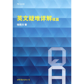 英文疑难详解续篇