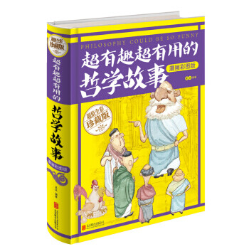 智慧品读馆：超有趣超有用的哲学故事(漫画彩图版)【正版图书】