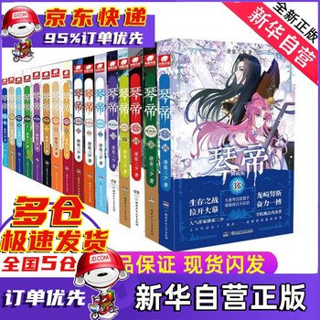 唐家三少小说作品集 实体书正版 琴帝(典藏版全套共16册)