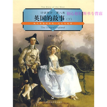 英国的故事（下） 文聘元