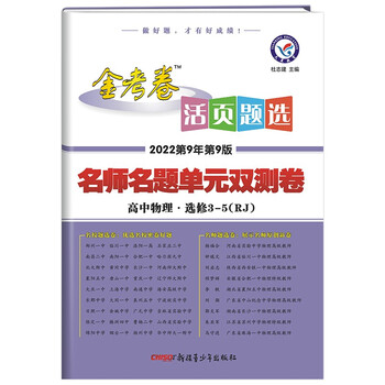 活页题选单元双测卷 选修3-5 物理 RJ（人教版） 2022版 天星教育