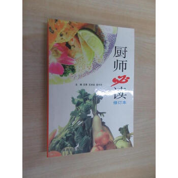 保证正版  可开发票！！厨师必读