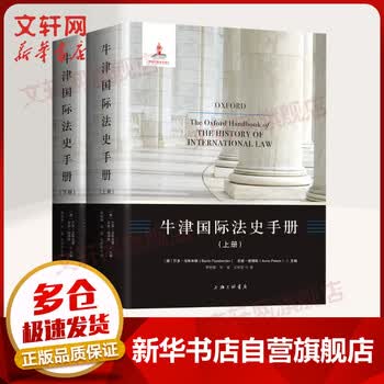 【正版包邮】牛津国际法史手册(上下)(精)