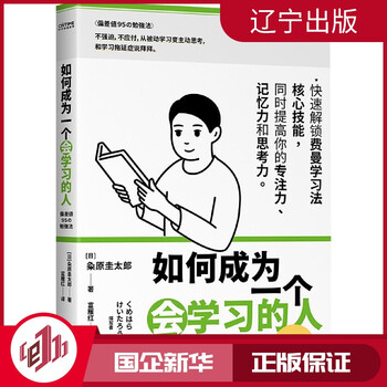 【新华正版】如何成为一个会学习的人