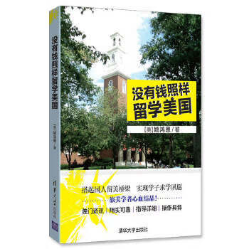 没有钱照样留学美国[ 美 ] 姚鸿恩 清华大学出版社 9787302443049