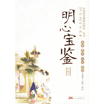明心宝鉴【正版图书】