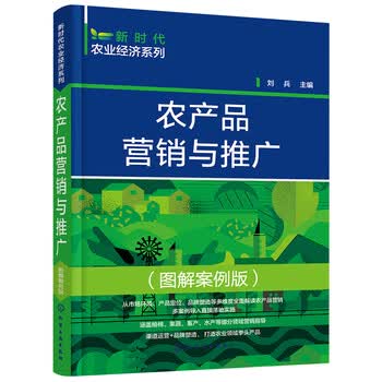 新时代农业经济系列--农产品营销与推广（图解案例版）