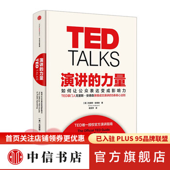 演讲的力量 如何让公众表达变成影响力 TED演讲 克里斯安德森 著 中信书店