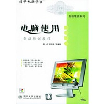 电脑使用互动培训教程(含CD-ROM光盘一张)——清华电脑学堂，互动培训系列 杨内,吴旭东 清华大学