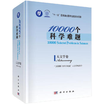 10000个科学难题·天文学卷 科学出版社