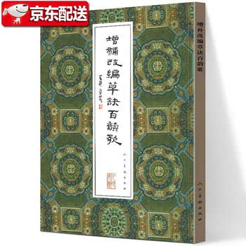 增补改编草决百韵歌 人民美术出版社 书法技艺用书 明韩道亨书草书技法 临摹草决书写与辨识临习