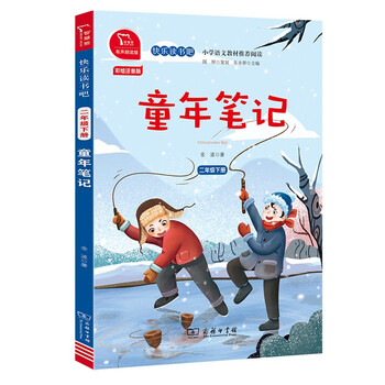 快乐读书吧 童年笔记（又名一起长大的玩具） 二年级下册阅读 商务印书馆 新老版本随机发货