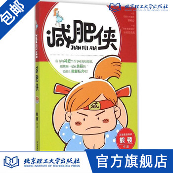 减肥侠 熊顿 著