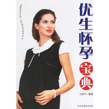 优生怀孕宝典【保证正版】