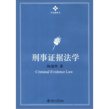 刑事证据法学【正版图书，放心下单】