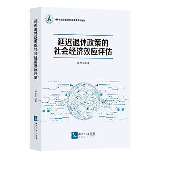 延迟退休政策的社会经济效应评估 知识产权出版社