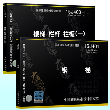 2本套图集 15J403-1楼梯栏杆栏板(一)+15J401钢梯