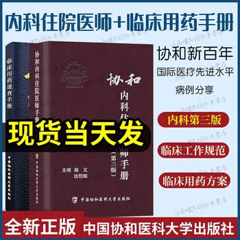 协和内科住院医师手册第三版+协和临床用药速查手册全2本 内科临床医生医嘱实用内科学急诊处方医学